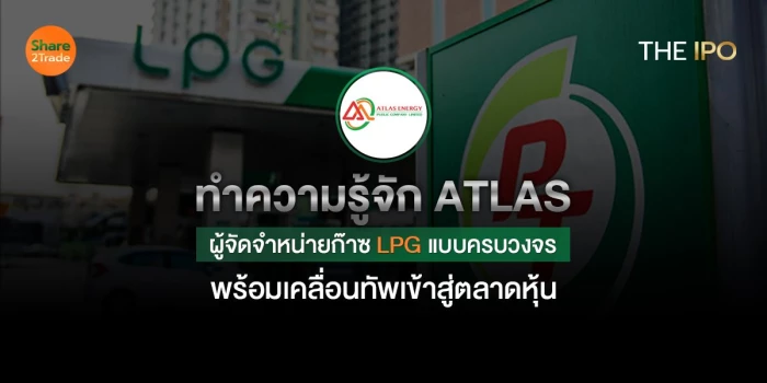 ทำความรู้จัก ATLAS ผู้จัดจำหน่ายก๊าซ LPG แบบครบวงจร พร้อมเคลื่อนทัพเข้าสู่ตลาดหุ้น | Share2Trade